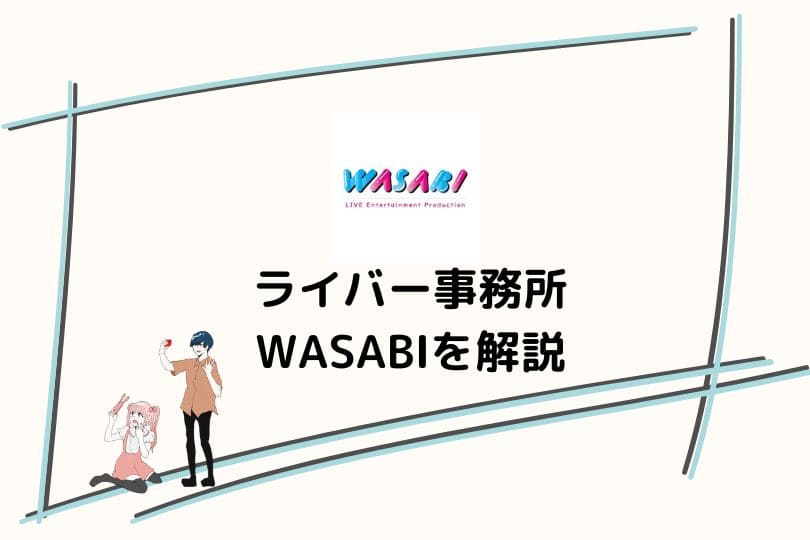 ライバー事務所「wasabi」とは?特徴や所属メリットを解説 ゆとりらいぶ