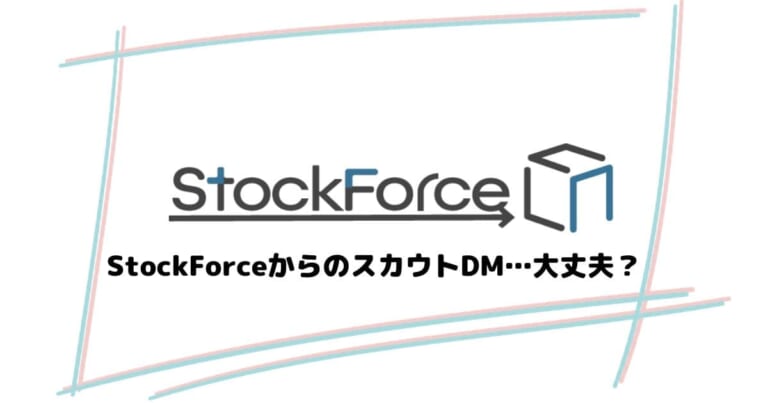 StockForceからスカウトのDMが届いたんだけど大丈夫？安全性や基準について解説します | ゆとりらいぶ